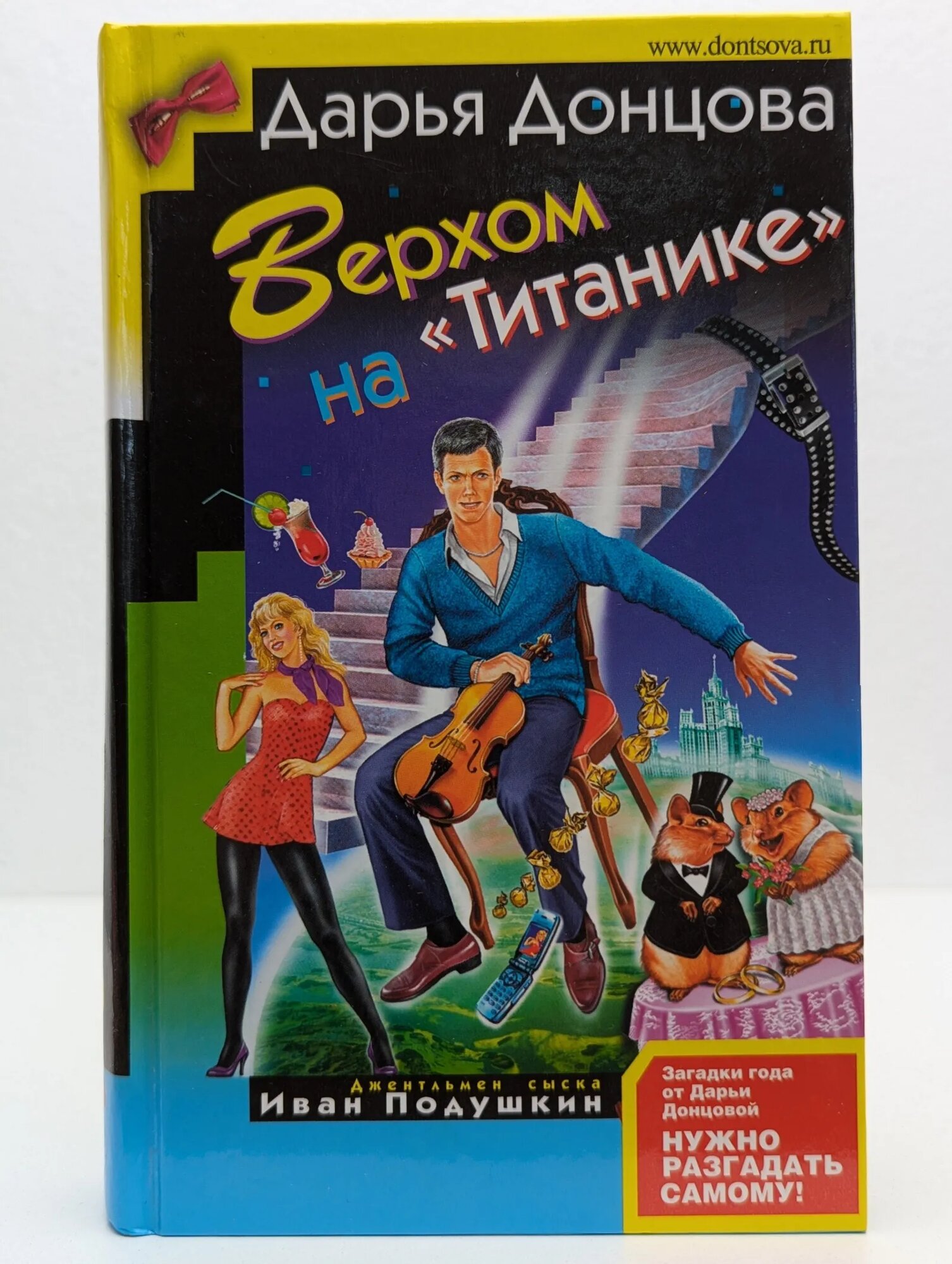 Верхом на "Титанике" Донцова Дарья Аркадьевна 2007