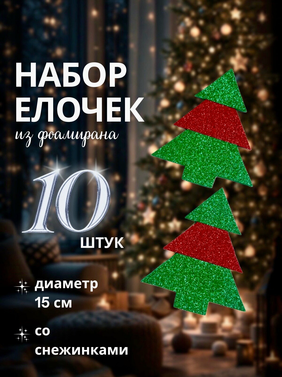 Вырубка из глиттерного фоамирана "Елочка" комбинированная - 10 штук
