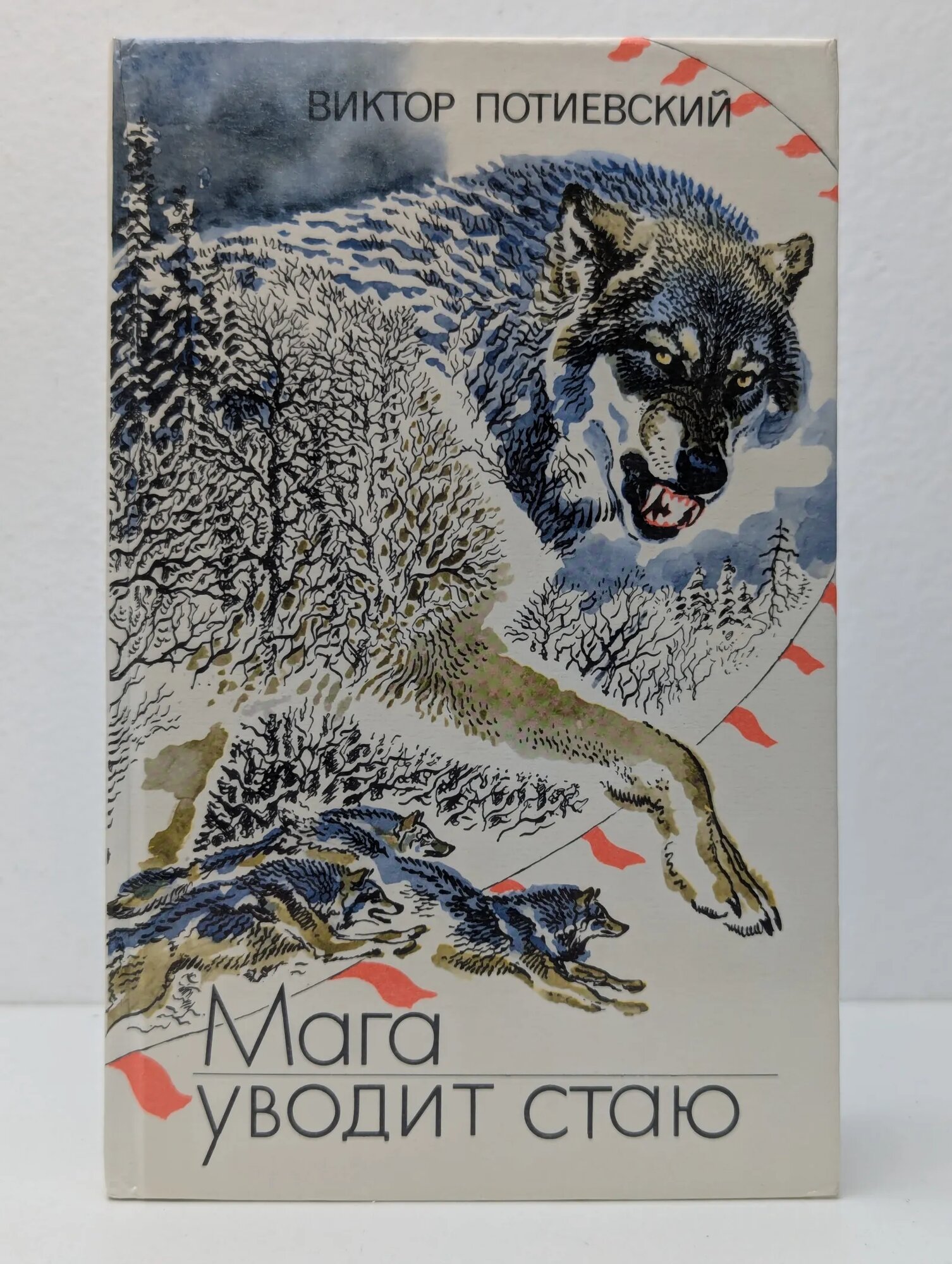 Мага уводит стаю Потиевский Виктор Александрович 1989