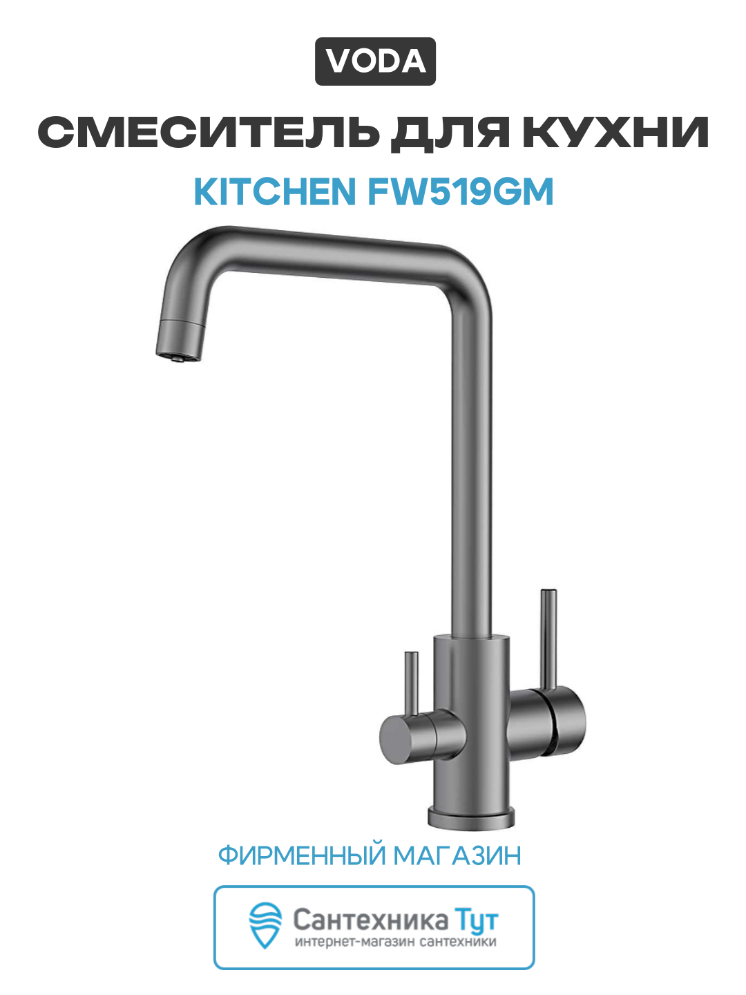 Смеситель для кухни Voda Kitchen FW519GM цвет Gun Metal Поворотный 1/2