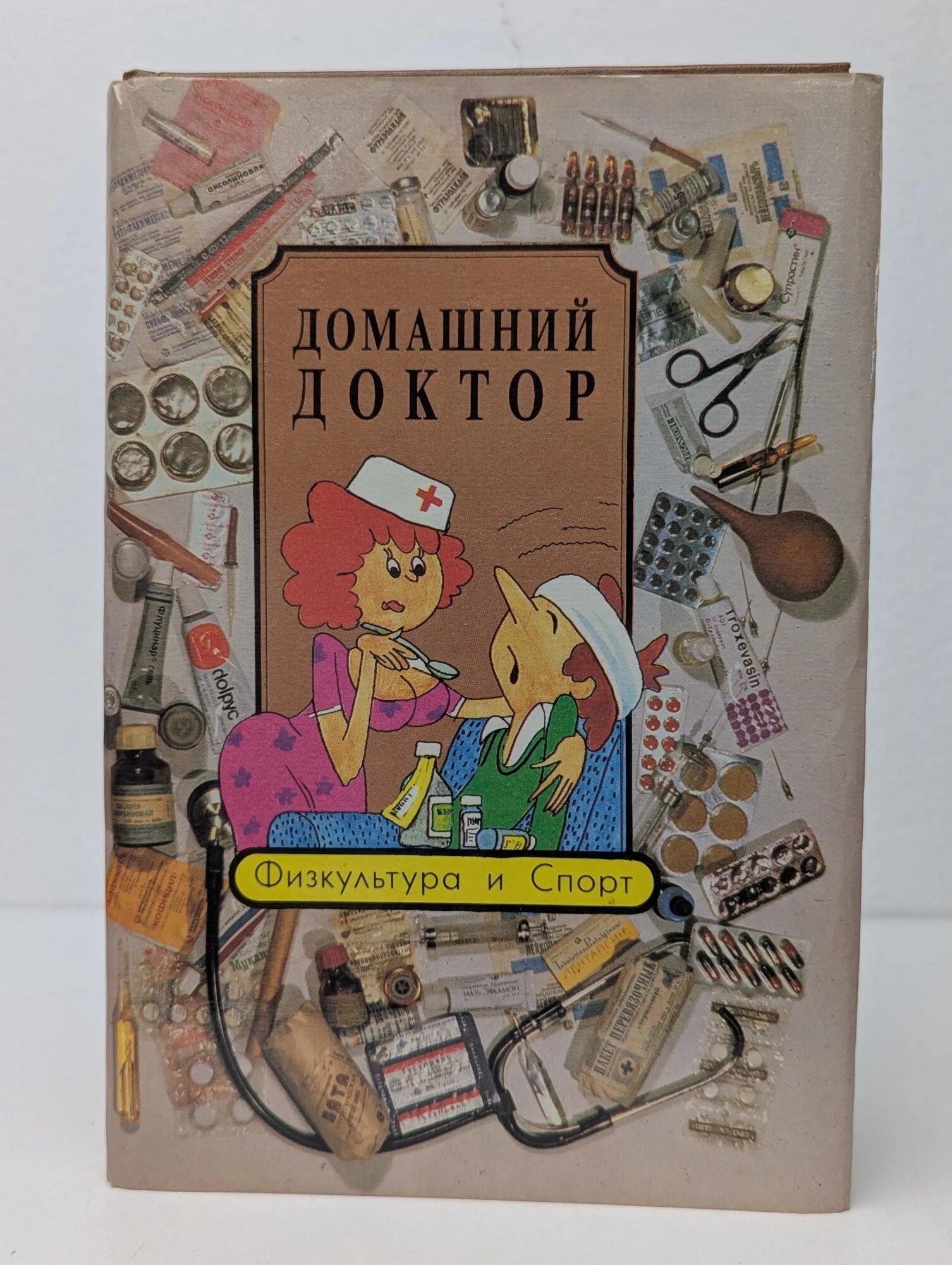 Домашний доктор Сборник 1993