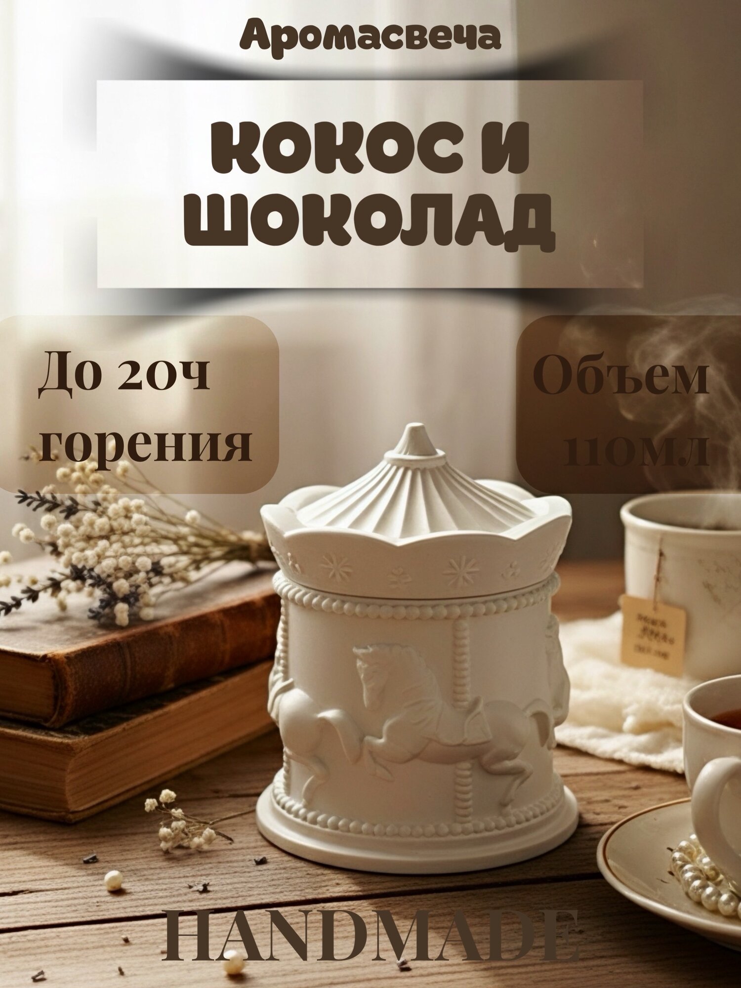 Аромасвеча OSOVIE "Карусель", шоколад и кокос, в гипсе, 20 часов горения, 100 мл