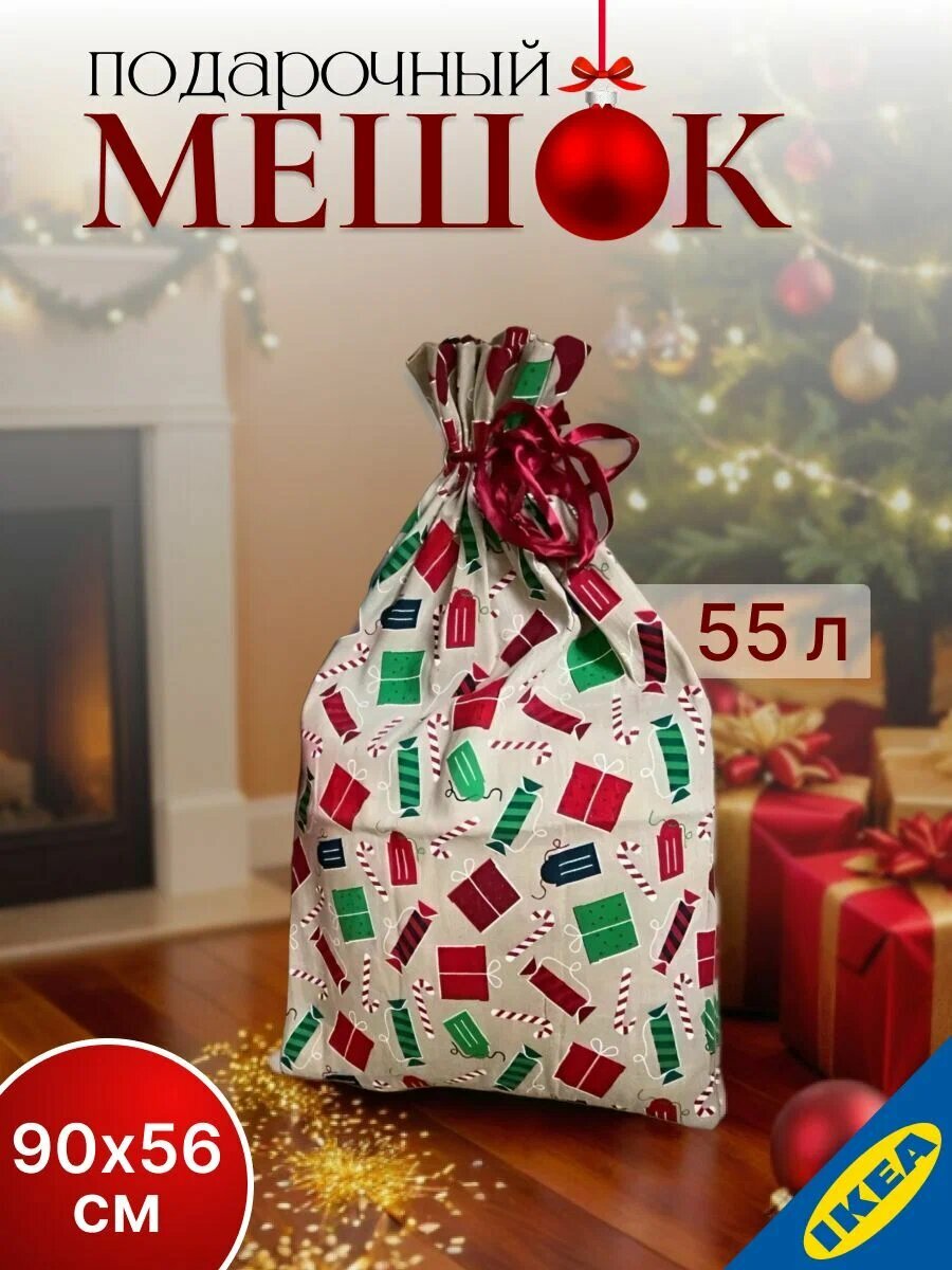 Мешок на завязках IKEA VINTER 2021 винтер, 90х56 см , орнамент рождественский подарок неокрашенный