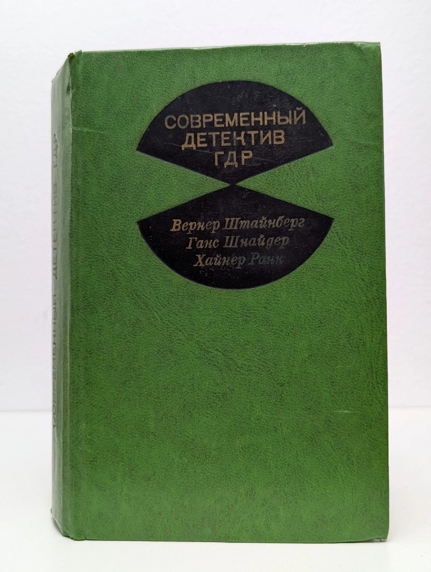 Современный детектив ГДР Ранк Хайнер, Штайнберг Вернер, Шнайдер Ганс 1977