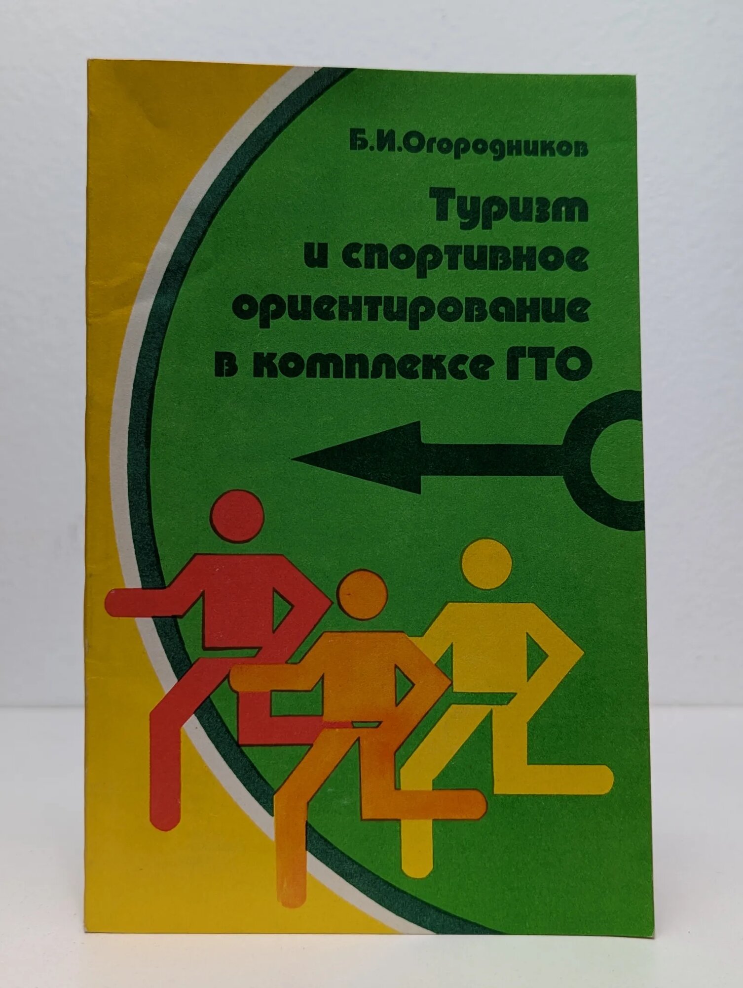 Туризм и спортивное ориентирование в комплексе ГТО Огородников Борис Иванович 1983