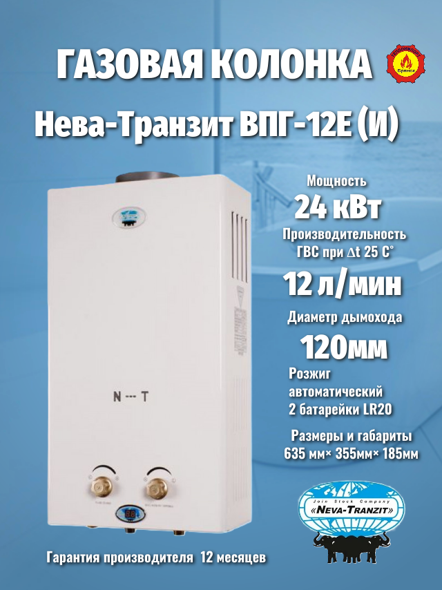 Газовая колонка Нева Транзит ВПГ-12E И, с дисплеем, 12 л/мин, газ-контроль