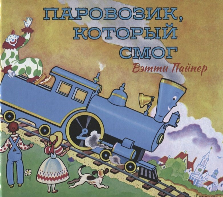Книга: "Паровозик, который смог" от Пайпер В, русский язык, Сказки
