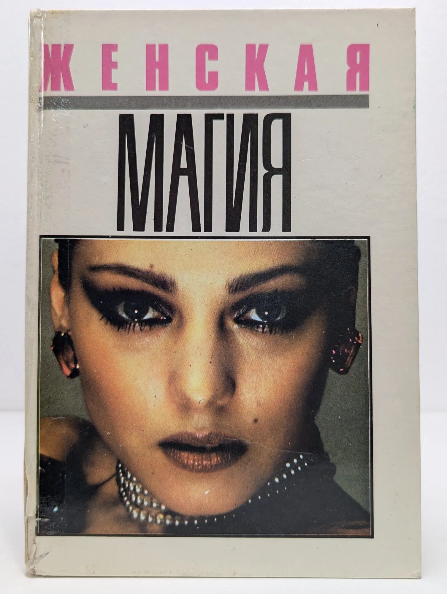 Женская магия Малышева Любовь Михайловна (сост.) 1991