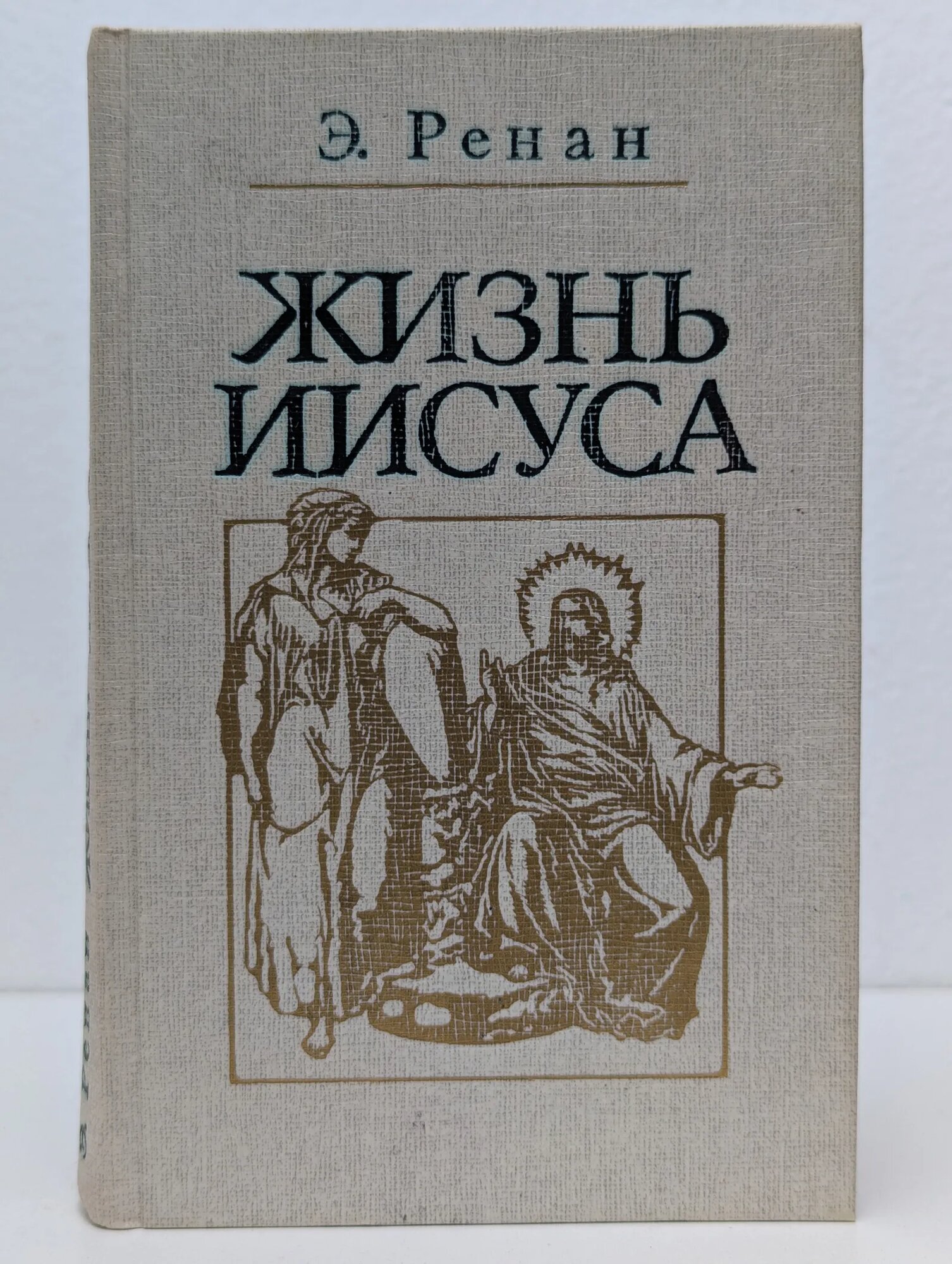 Жизнь Иисуса Ренан Эрнест 1991