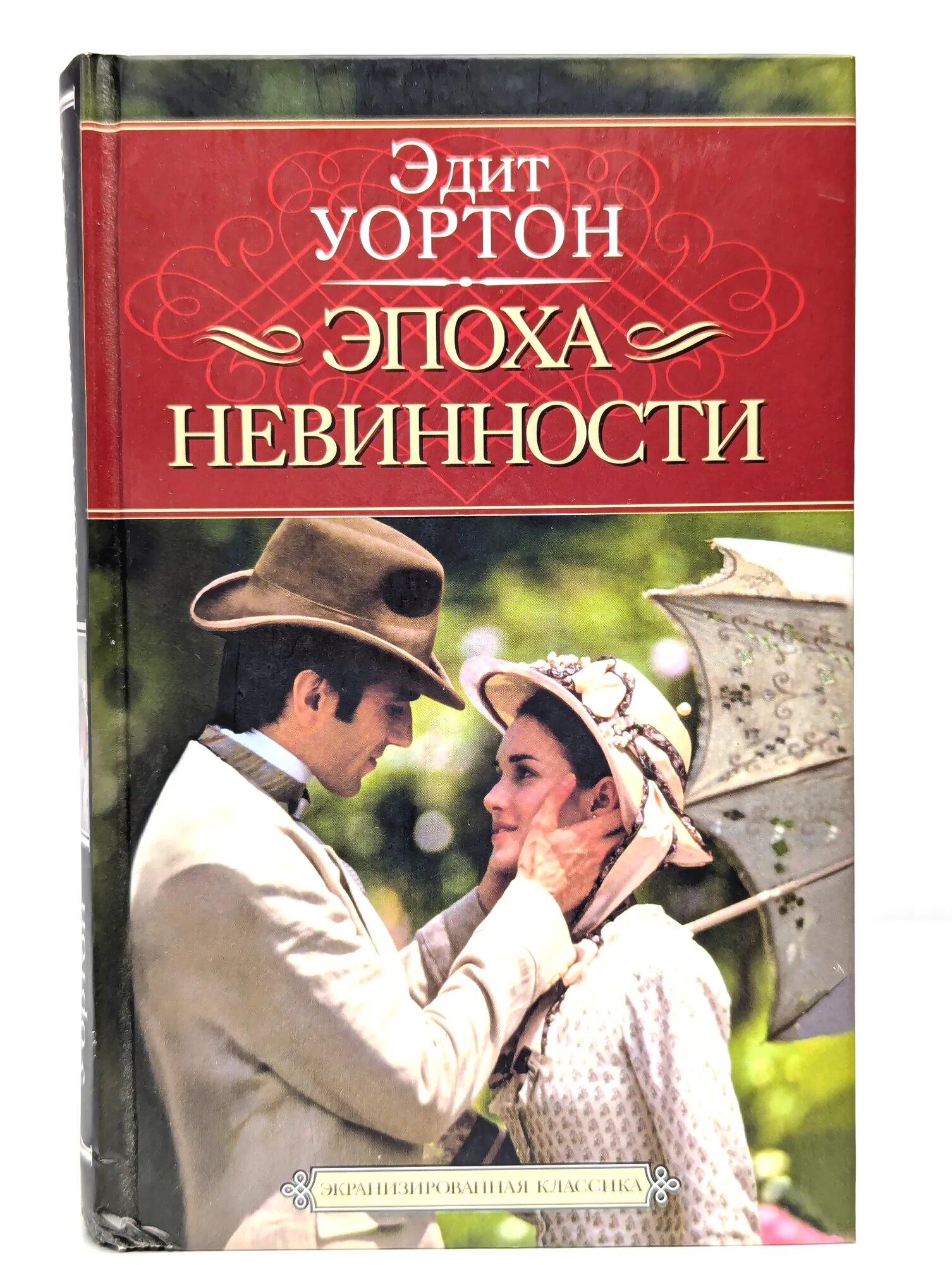 Эпоха невинности Уортон Эдит 2011