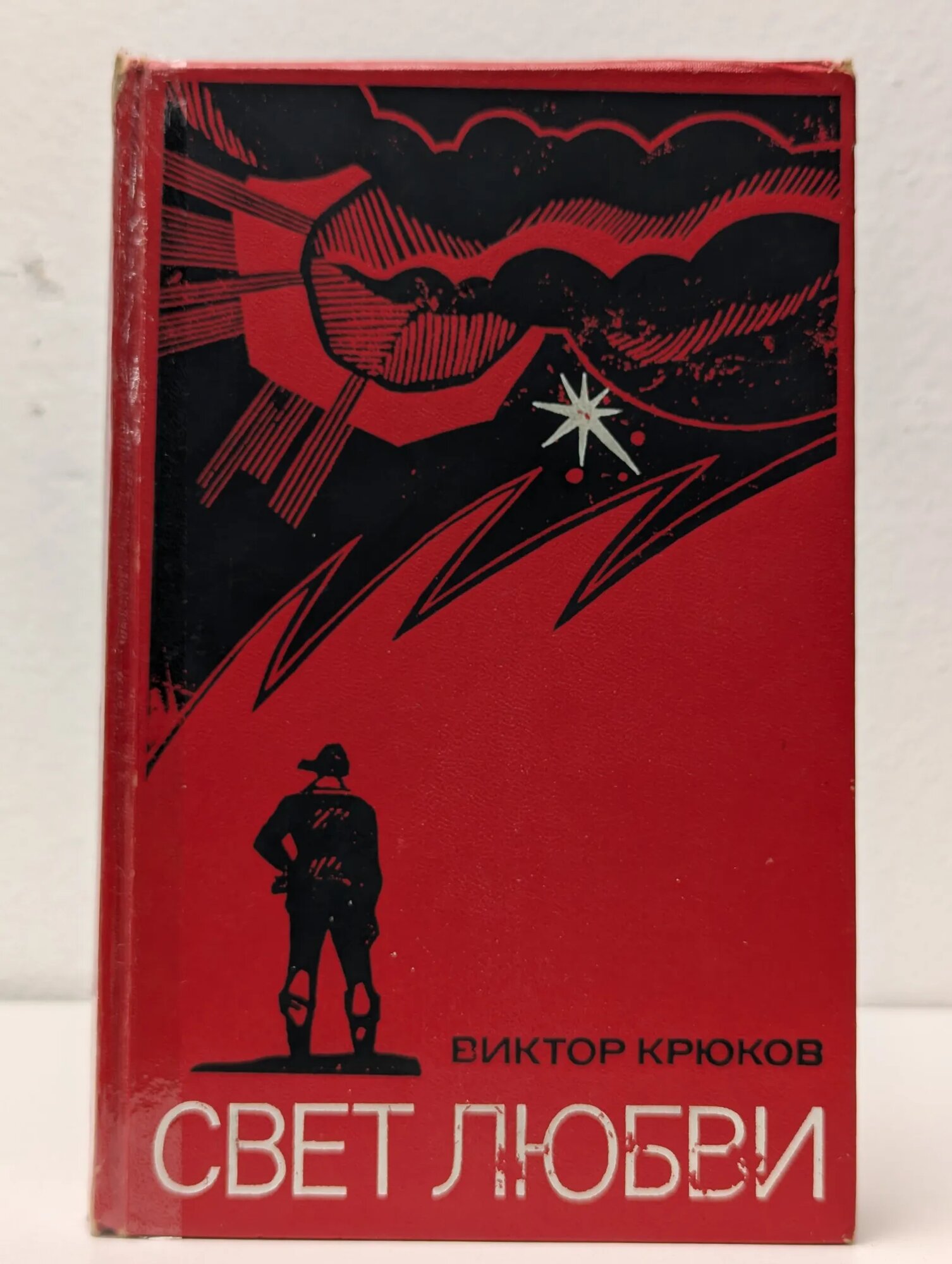 Свет любви Крюков Виктор Иванович 1979