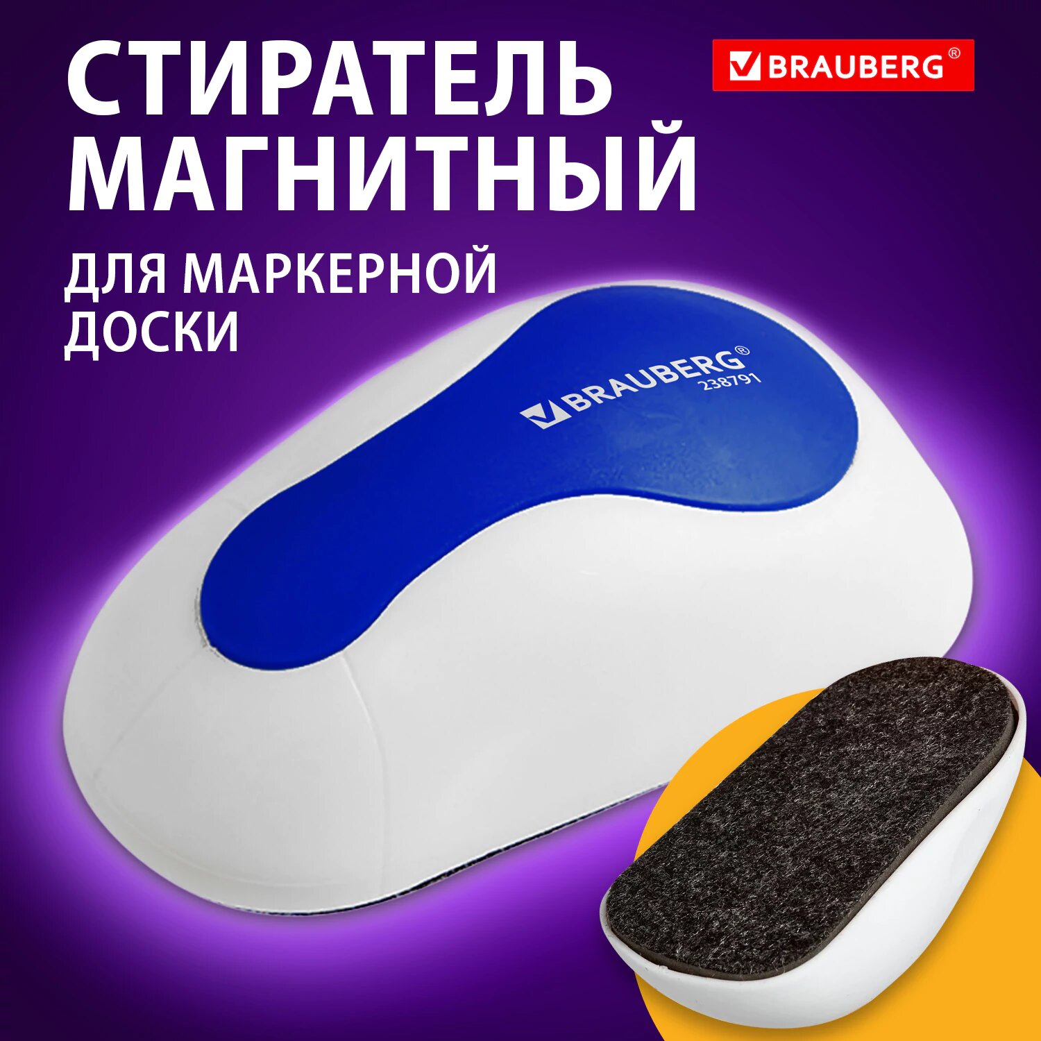 Стиратель магнитный для магнитно-маркерной доски (65125 мм), BRAUBERG "JET", бело-синий, 238791