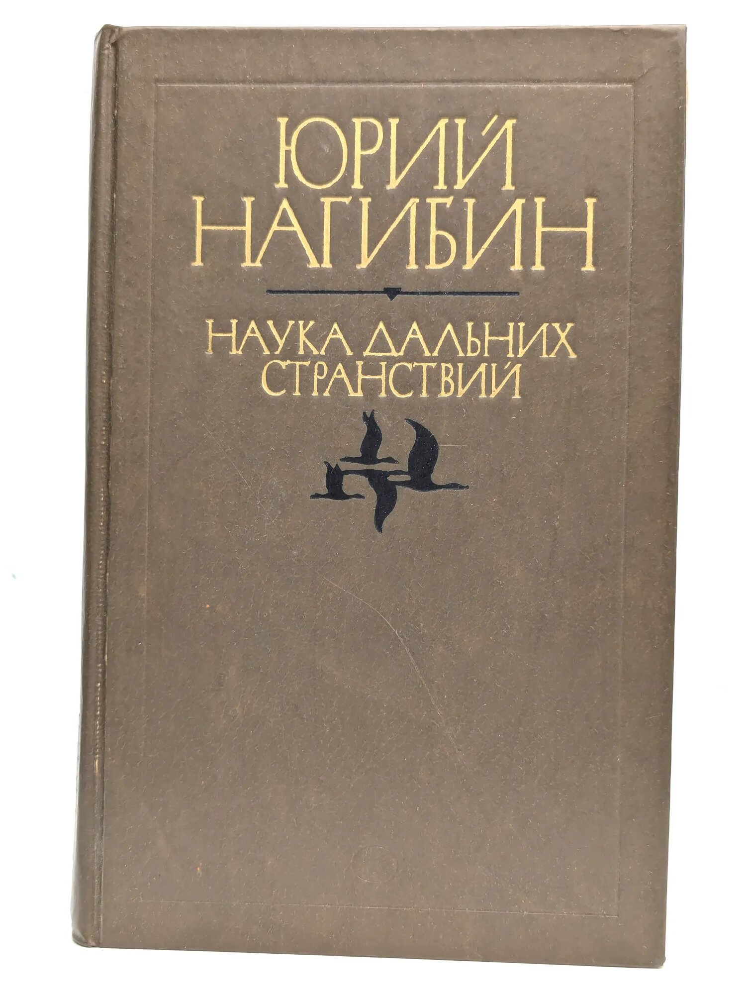 Наука дальних странствий Нагибин Юрий Маркович 1982