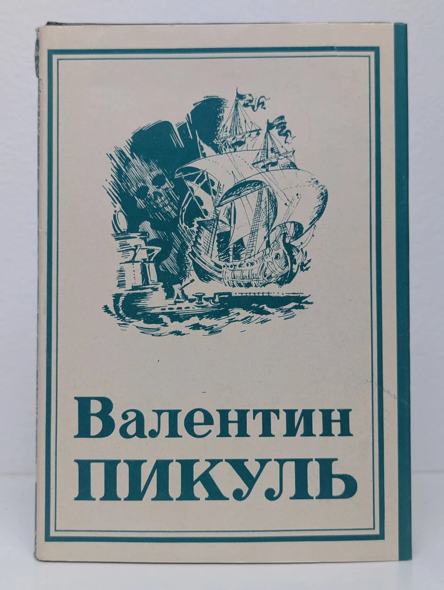 В. Пикуль. Собрание сочинений в 13 томах. Том 10. Книга 1 Пикуль Валентин Саввич 1995