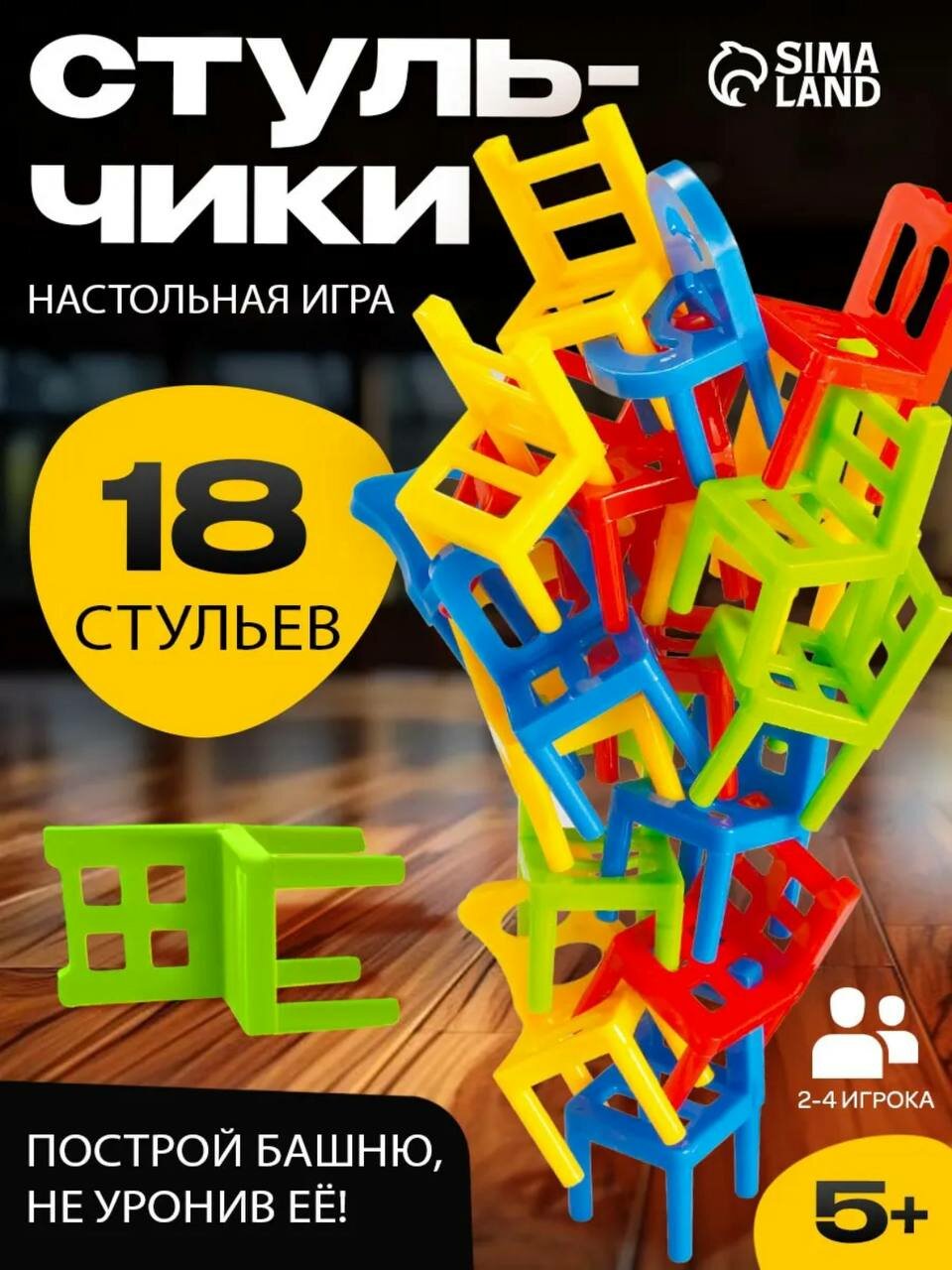 Настольная игра На 4 ногах , 18 стульев, 8 цветов, 2-4 игрока, 5+