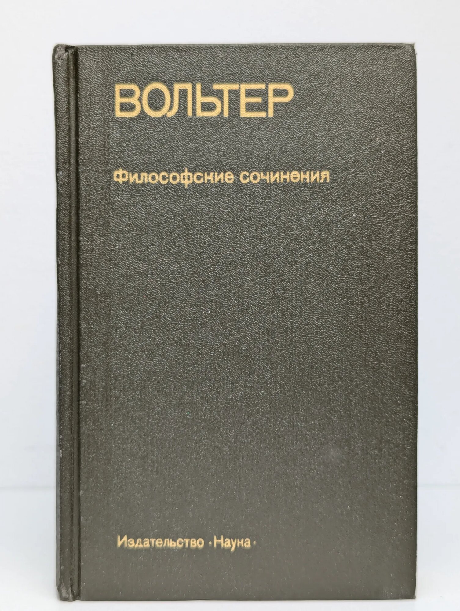 Вольтер. Философские сочинения Вольтер Аннет 1988