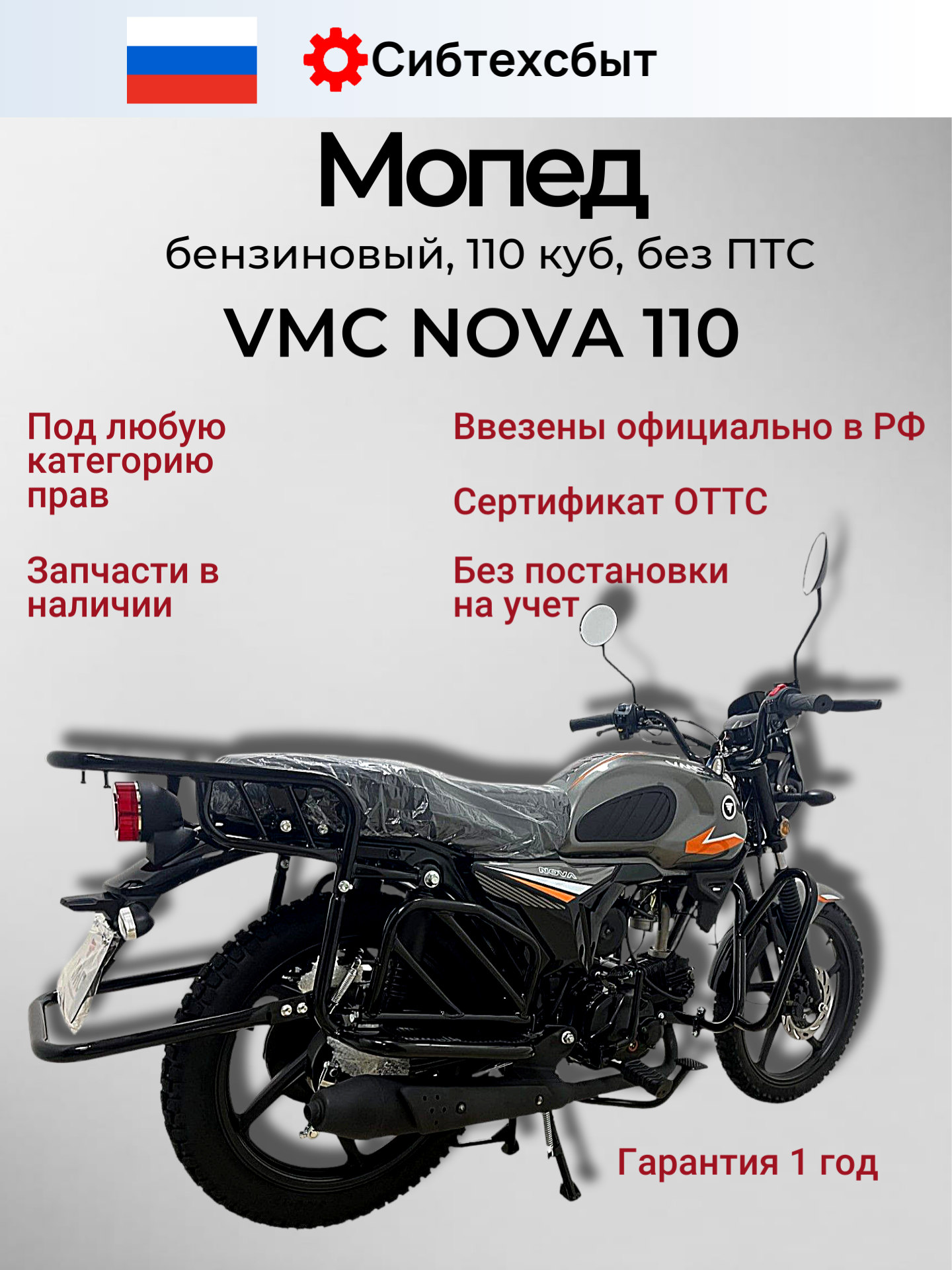 Мопед VMC VENTO NOVA 110 куб. см.(49cc) серый/(с сигнализацией)