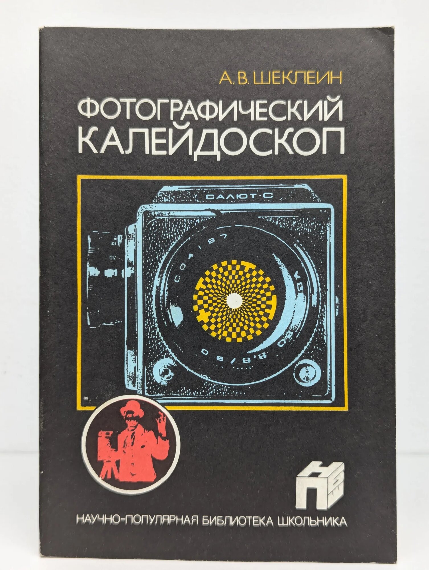Фотографический калейдоскоп Шеклеин Андрей Васильевич 1988