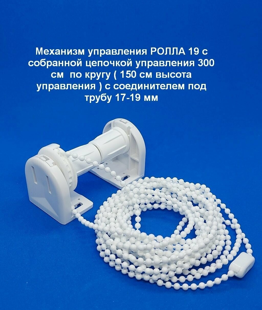 Механизм управления ROLLA 19 белый 1 шт, с цепью управления 3 пог. метра под трубу диаметром 17-19 мм