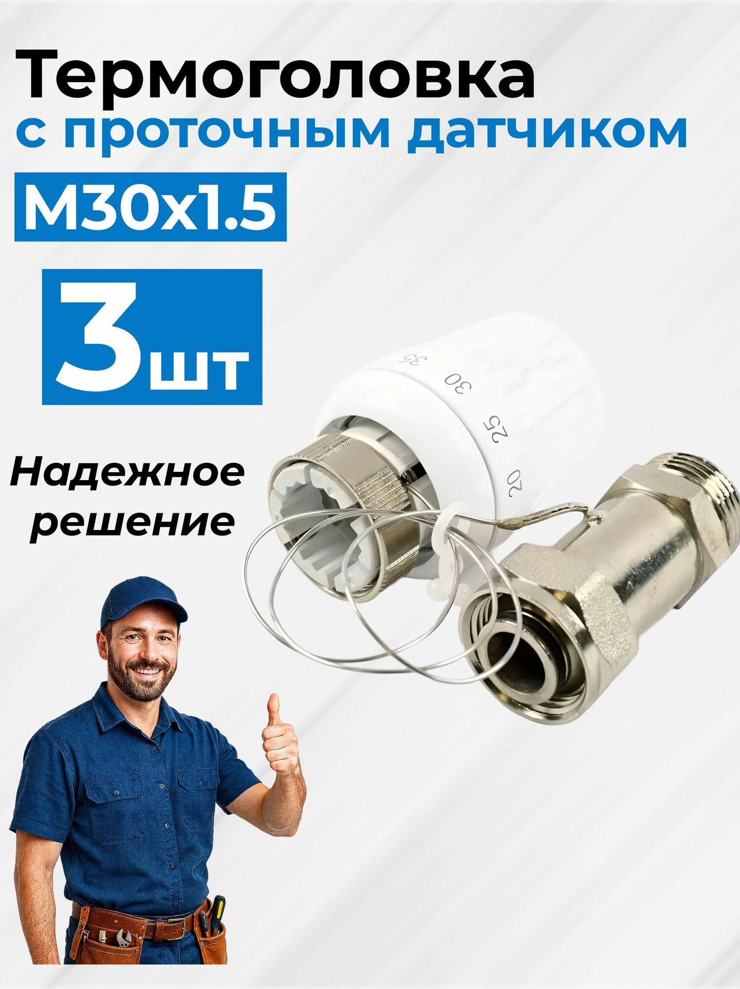 Термостатическая головка с выносным проточным сенсором, 20-60C, 3/4 EK, 3 штуки
