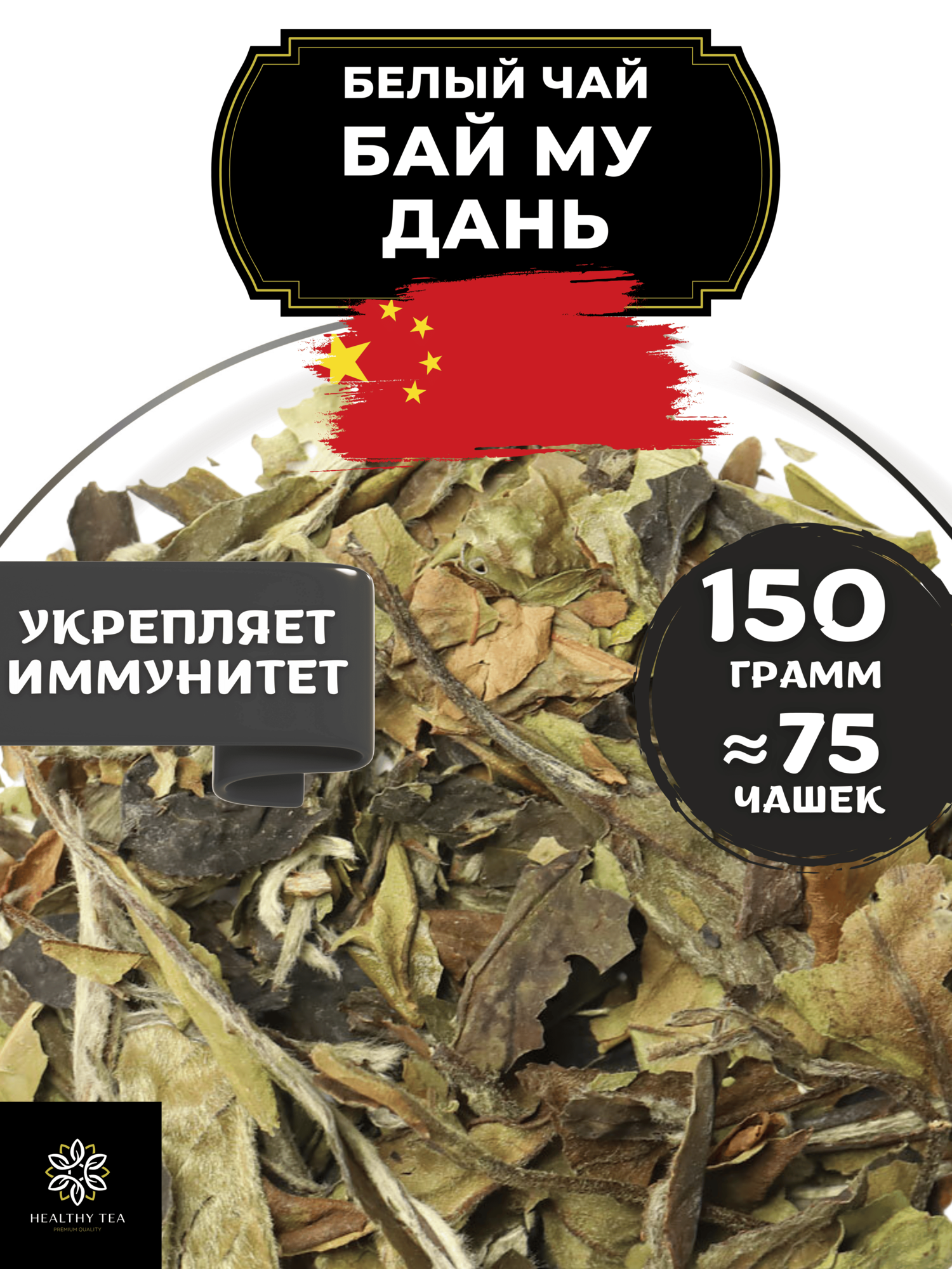 Китайский Белый чай Бай Му Дань (Белый пион) от Полезный чай / HEALTHY TEA, 150 г.