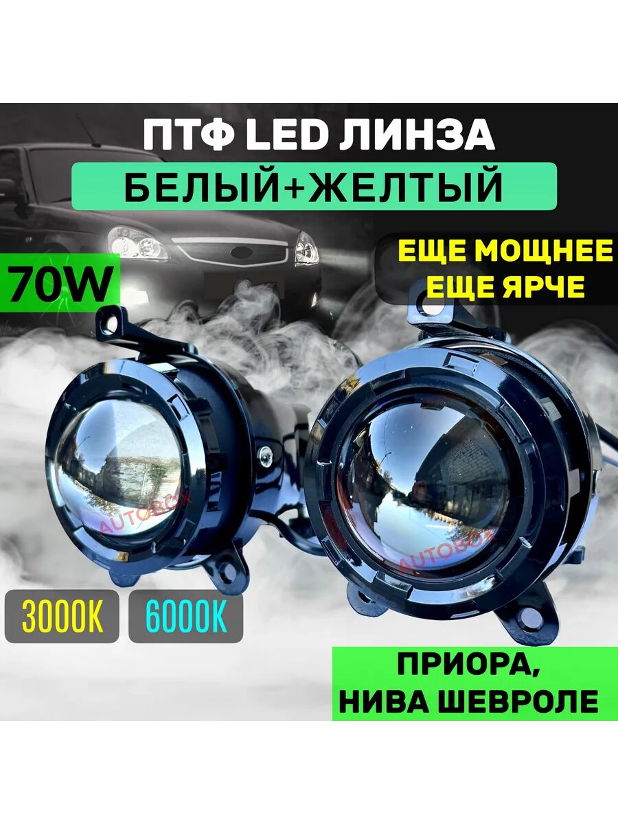 Противотуманные Фары на Приору Линзами Белый+Желтый свет led