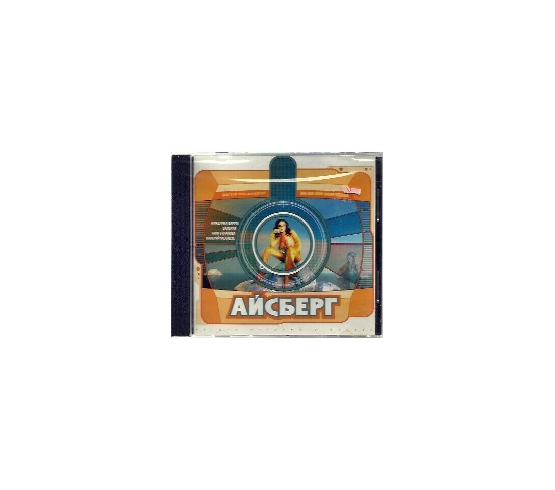 Айсберг. Шестое Приближение