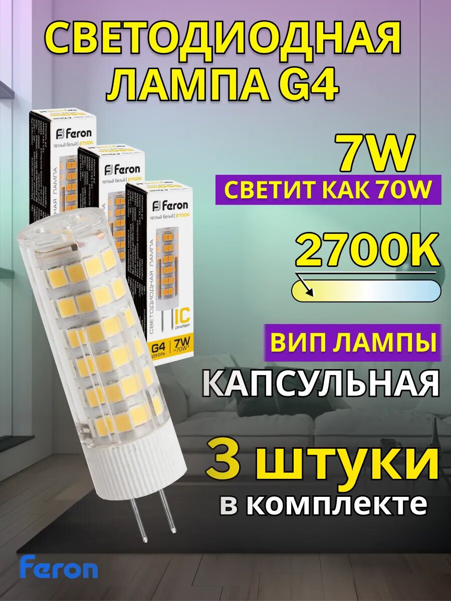 Светодиодная лампочка G4 капсульная 7W 2700K 3 шт