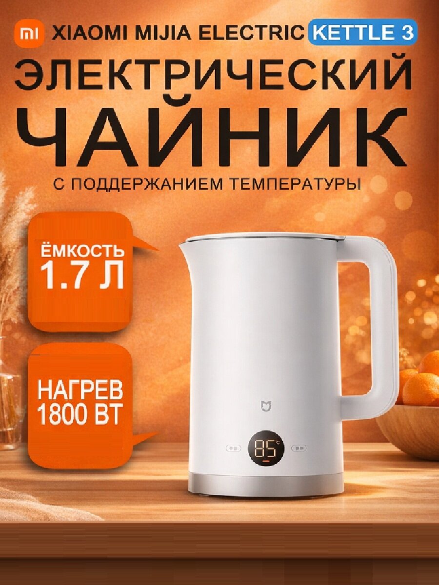 Электрический чайник Xiaomi Mijia Constant Temperature Electric Kettle 3 MJHWSH04YM, 1.7 л, 1800 Вт