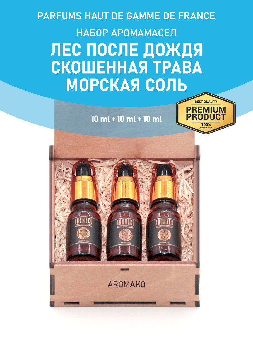 Аромамасла, подарочный набор "Лес после дождя/Скошенная трава/Морская соль", 3 шт. по 10 ml