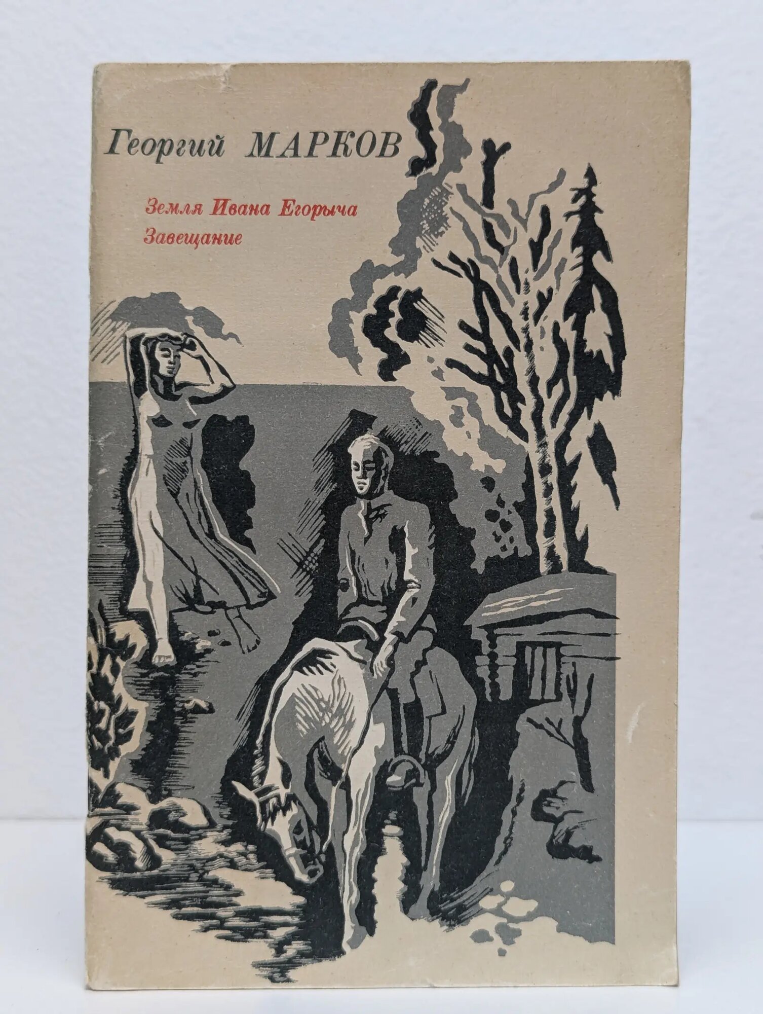 Земля Ивана Егорыча. Завещание Марков Георгий Мокеевич 1986