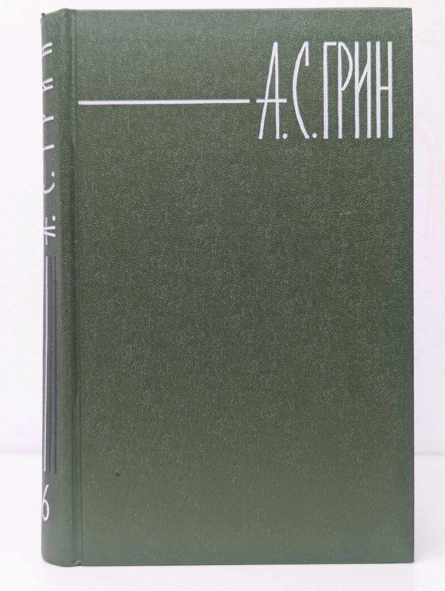 А. С. Грин. Собрание сочинений в 6 томах. Том 6 Грин Александр Степанович 1980