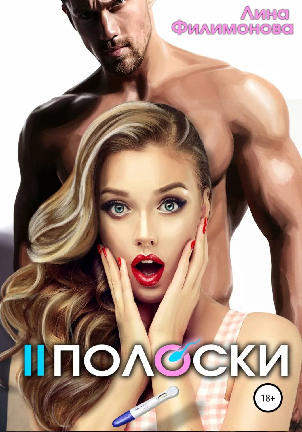 Две полоски [Цифровая книга]