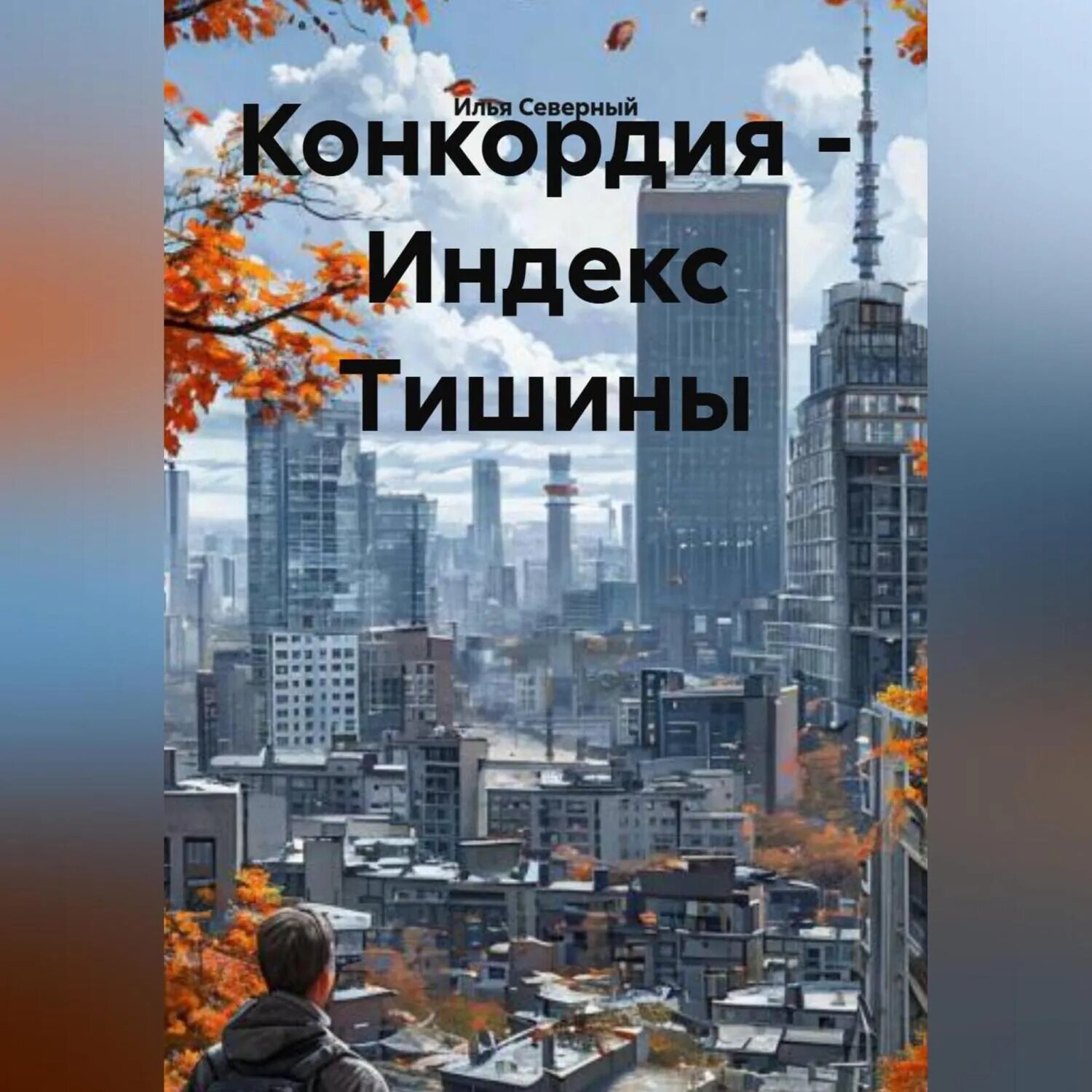 Конкордия – Индекс Тишины [Аудиокнига]