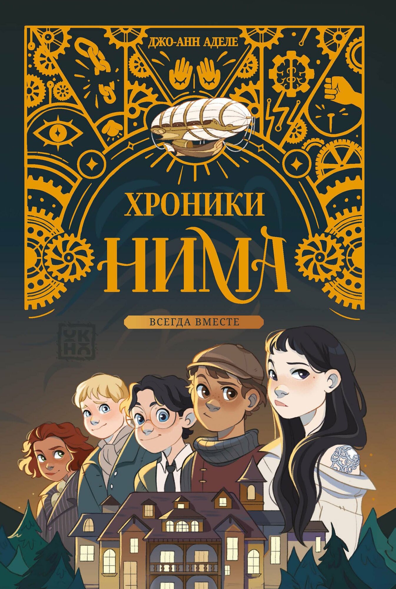 Всегда вместе