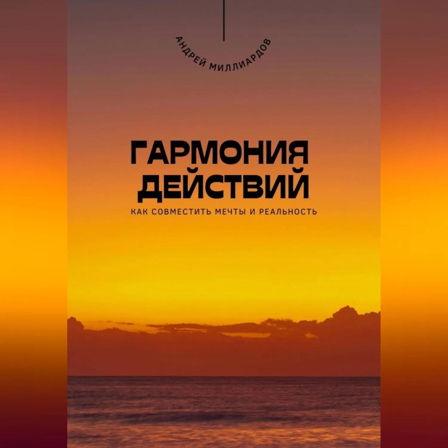 Гармония действий. Как совместить мечты и реальность [Аудиокнига]