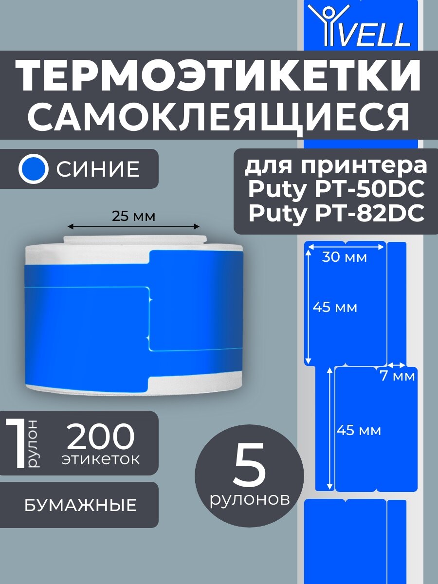 Набор Этикетки Vell для Puty PT-50DC/PT-82DC (30 мм х 45 мм х 45 мм, синие, двойные, 200 шт х 5 уп)