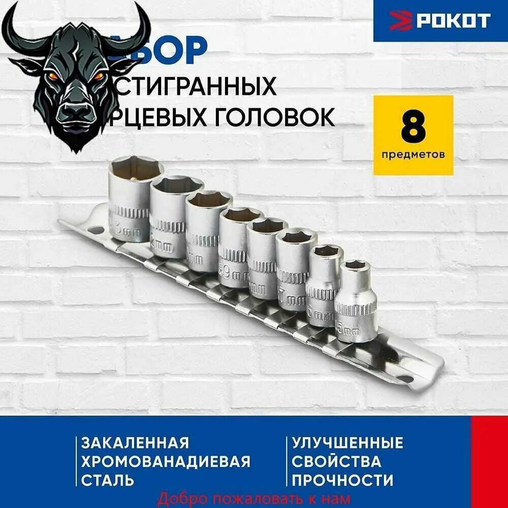 Набор торцевых головок "6 гранные" (8шт) 1/4" 5-6-7-8-9-10-12-13 мм рокот