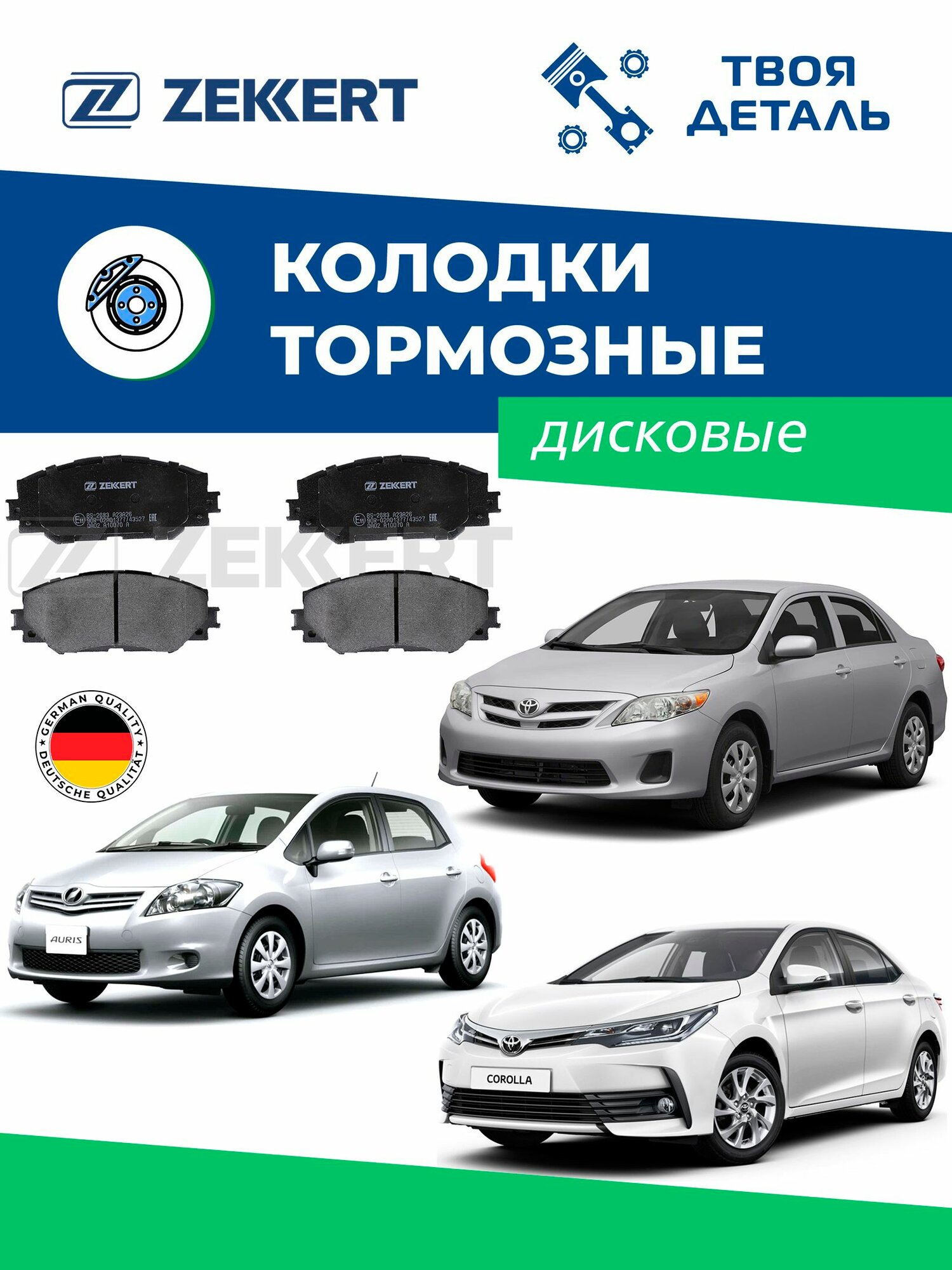 Колодки передние на TOYOTA COROLLA E150, E180/AURIS (см по VIN)