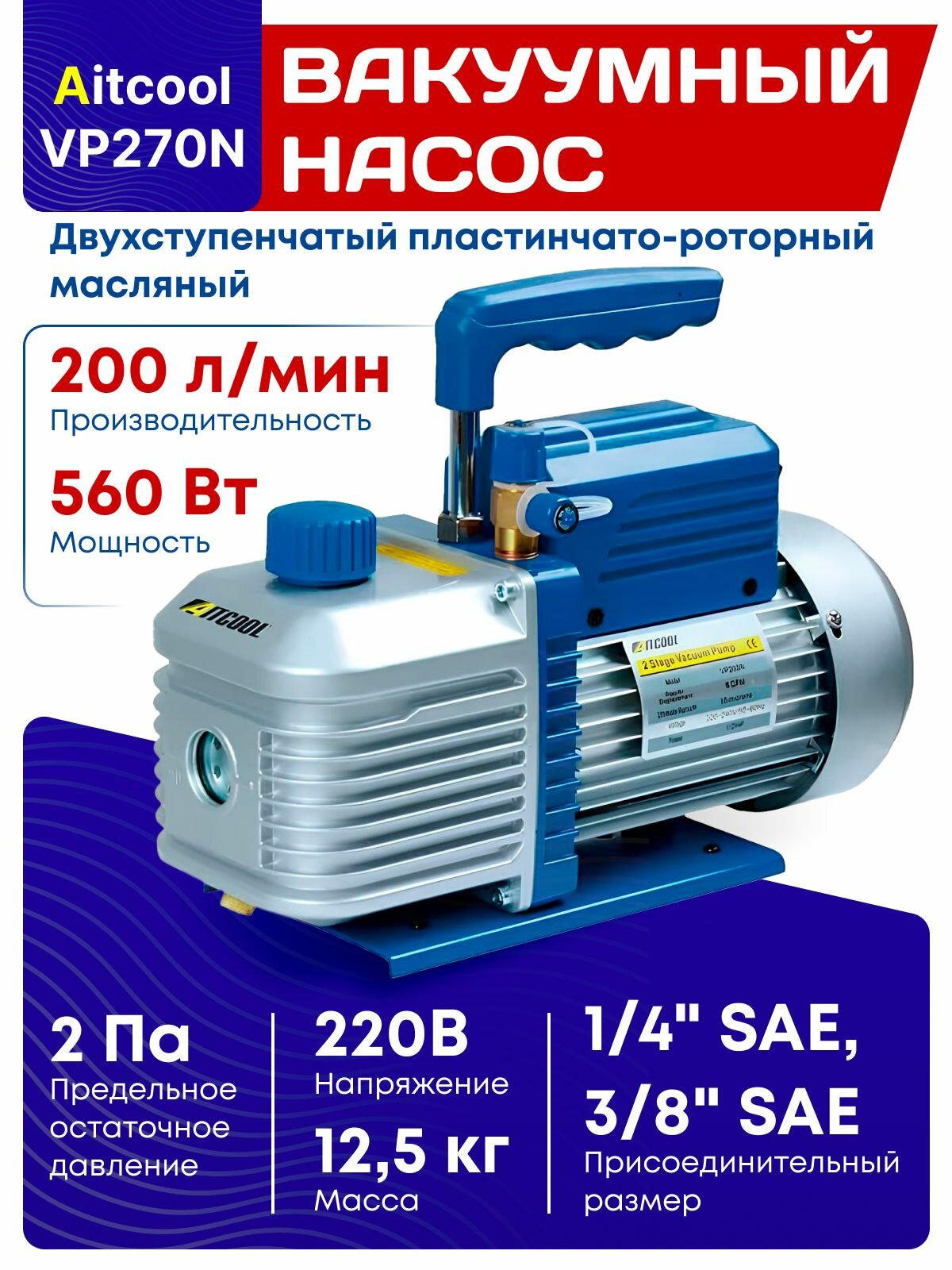 Двухступенчатый пластинчато-роторный масляный вакуумный насос Aitcool VP270N 200 л/мин