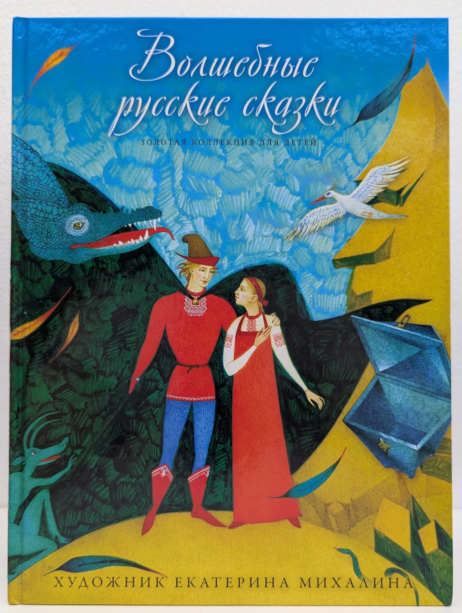 Волшебные русские сказки. Том 18 Сборник 2013