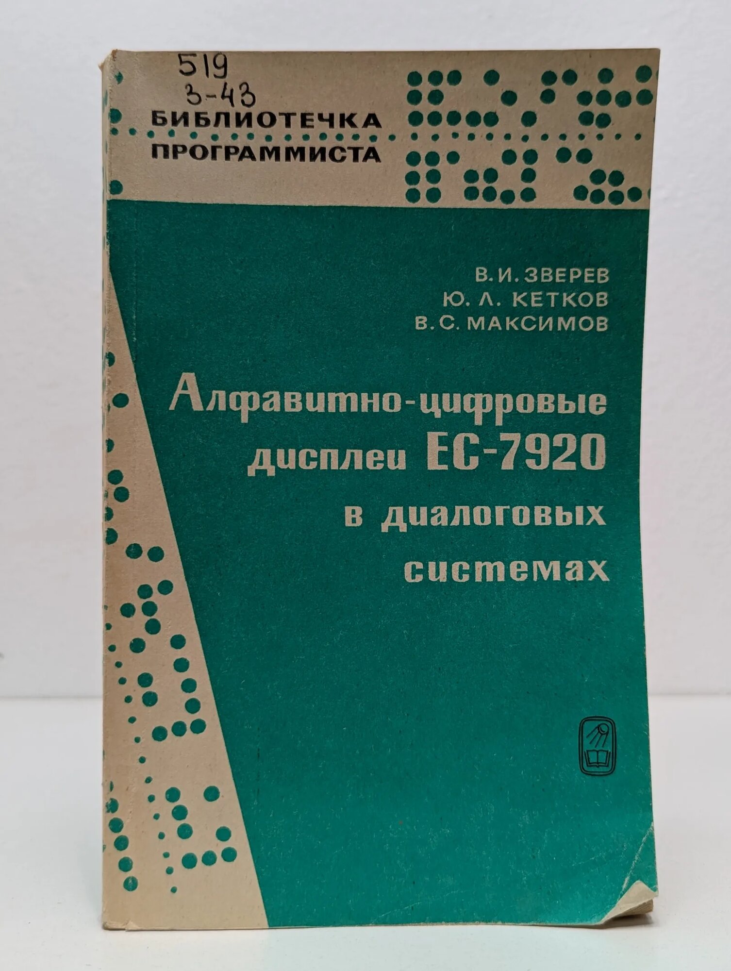 Алфавитно-цифровые дисплеи ЕС-7920 в диалоговых системах Зверев В. И, Кетков Ю. Л, Максимов В. С. 1986