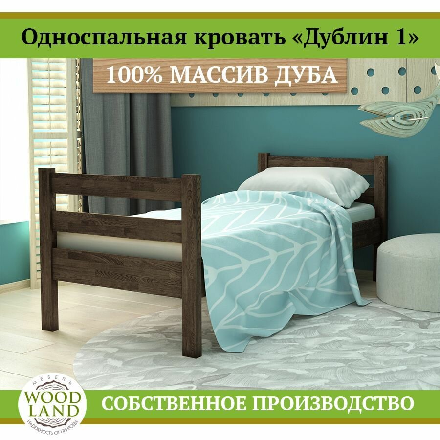 Односпальная кровать из массива дуба Дублин 1