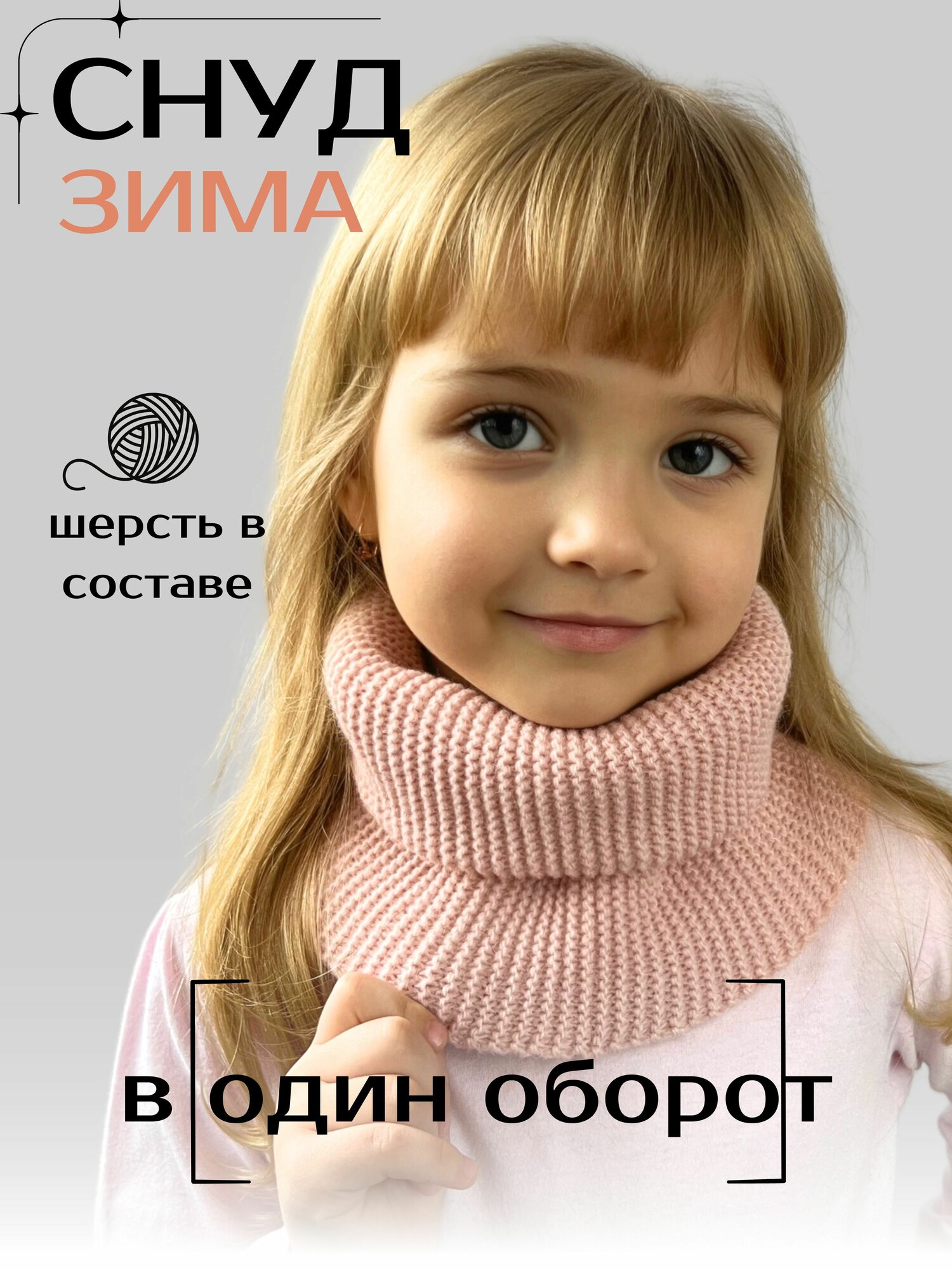 Снуд для детей