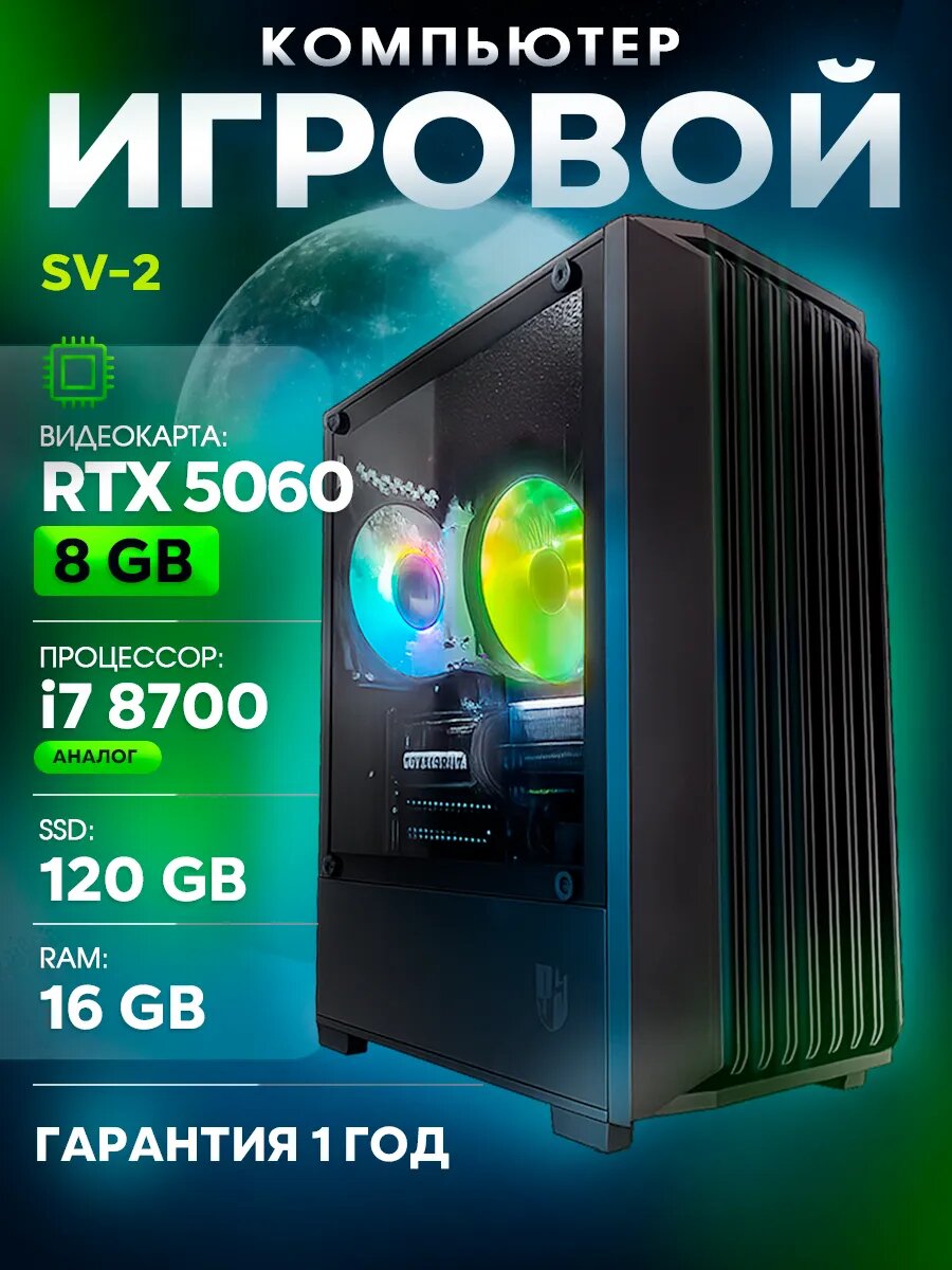 Игровой компьютер Intel Core i7 (8 ядер) RTX 5060 16ГБ SSD 120Гб