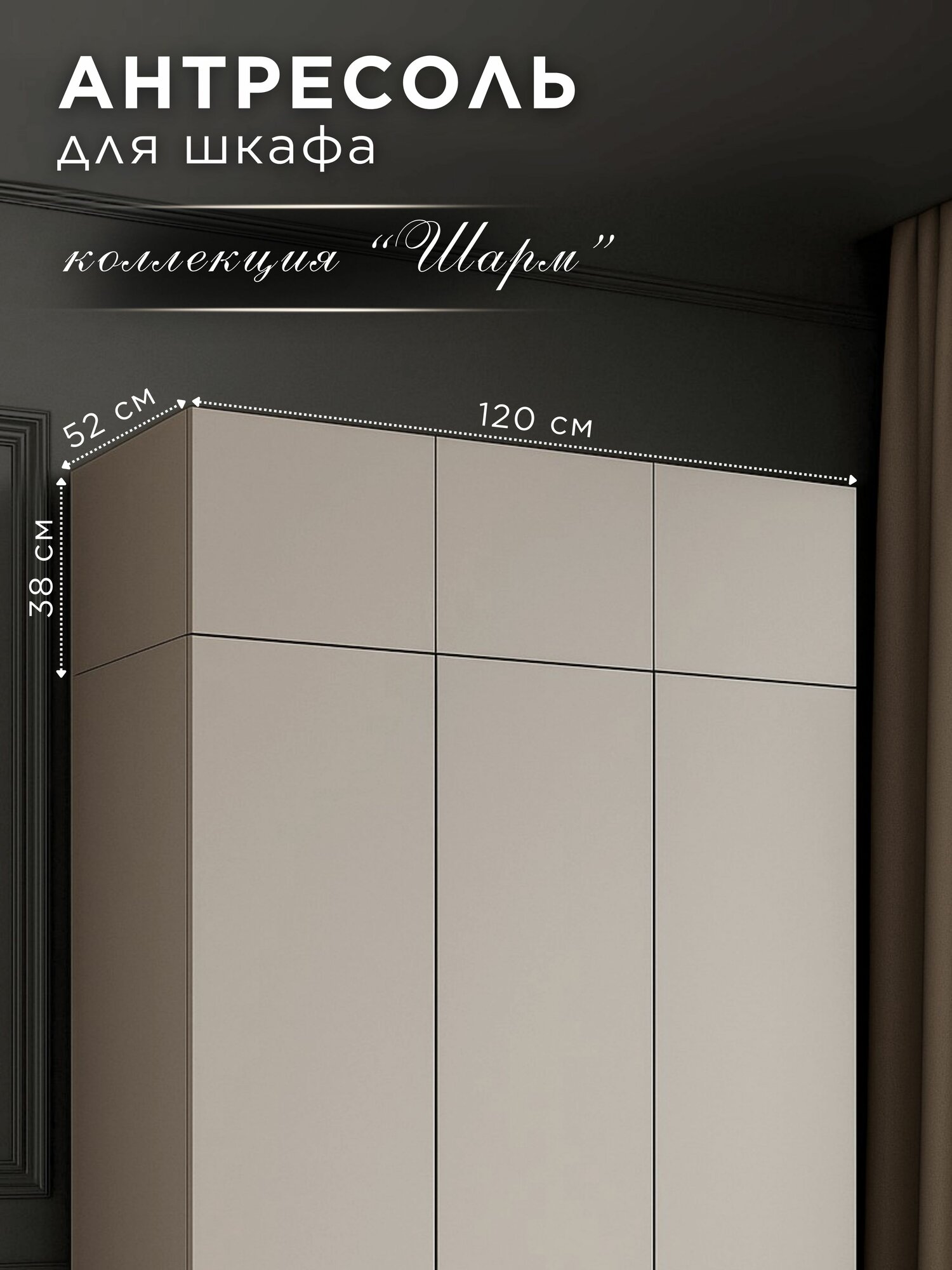 Антресоль для шкафа