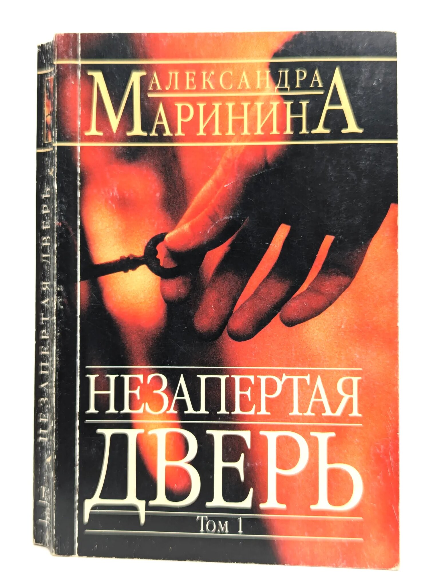Незапертая дверь. Том 1 Маринина Александра 2006