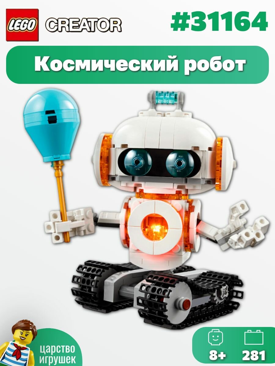 Конструктор LEGO Creator 3в1 Космический робот, 281 деталь ,31164