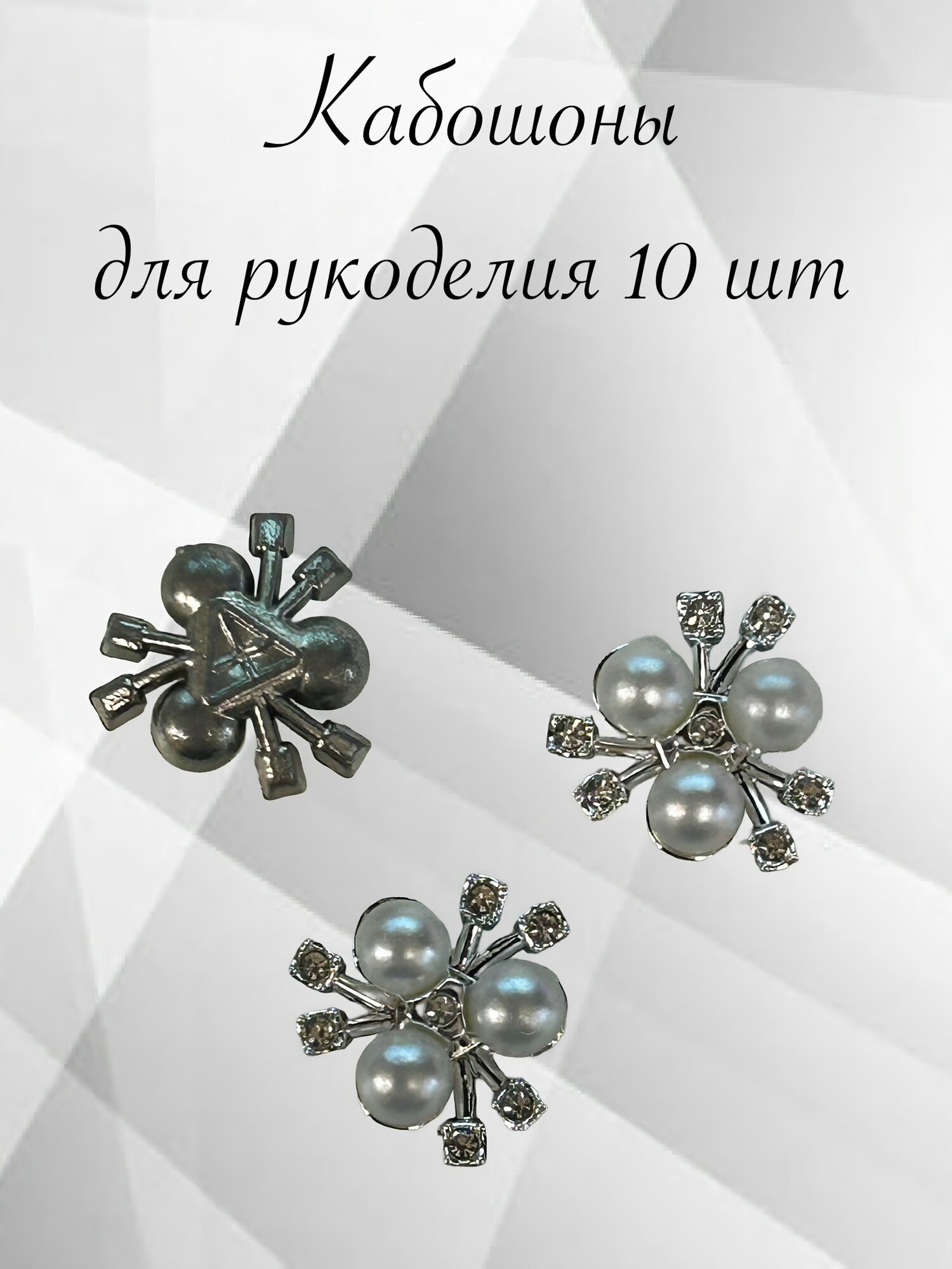 Кабошоны "Три жемчуга", для рукоделия, пластик, цвет серебристый, диаметр 21мм, 10шт