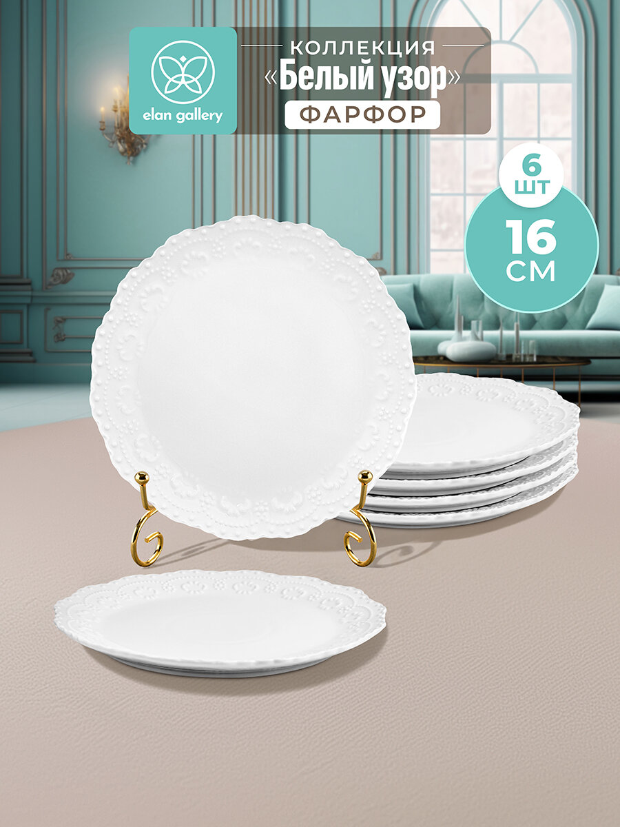 Набор 6 тарелок для десерта 16х16х1,7 см Elan Gallery Белый узор